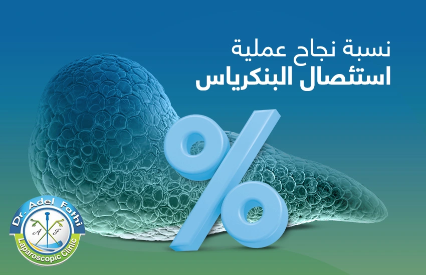 نسبة نجاح عملية استئصال البنكرياس | Dr.Adel Fathy